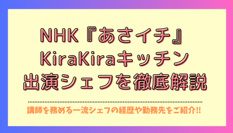 あさイチKiraKiraキッチン2025冬 出演シェフを徹底解説 - 世界のグルメ隠れ紀行 in Japan