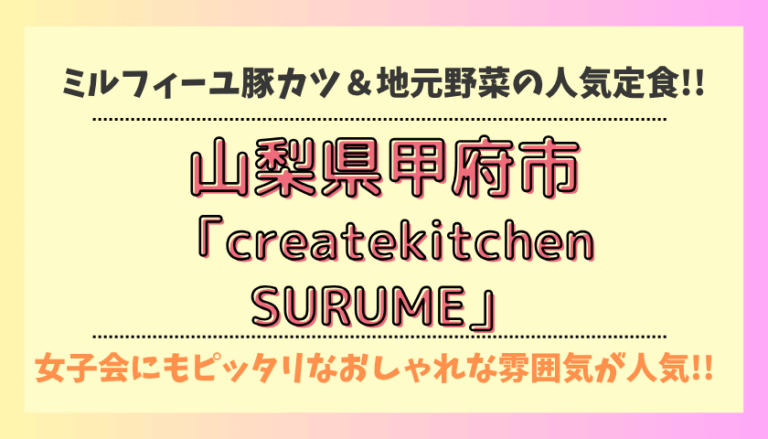 【せっかくグルメ紹介】createkitchen SURUME.（スルメ・山梨県甲府市） - 世界のグルメ隠れ紀行 in Japan